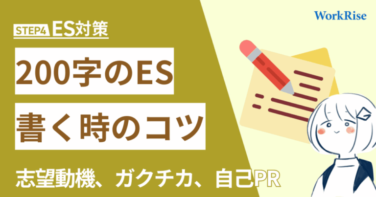 【必見】200字のエントリーシートの書き方！志望動機からガクチカ、自己PRまで - WorkRise 学生が学生に届ける就活メディア