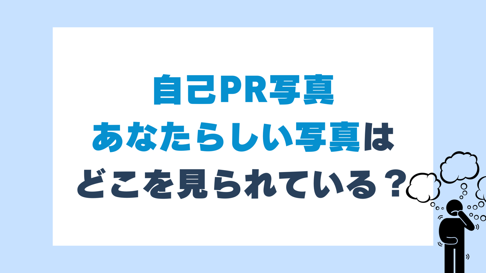 【ESで落ちない！】あなたらしい自己PR写真の選び方を徹底解説！ - WorkRise 学生が学生に届ける就活メディア