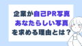 【ESで落ちない！】あなたらしい自己PR写真の選び方を徹底解説！ - WorkRise 学生が学生に届ける就活メディア