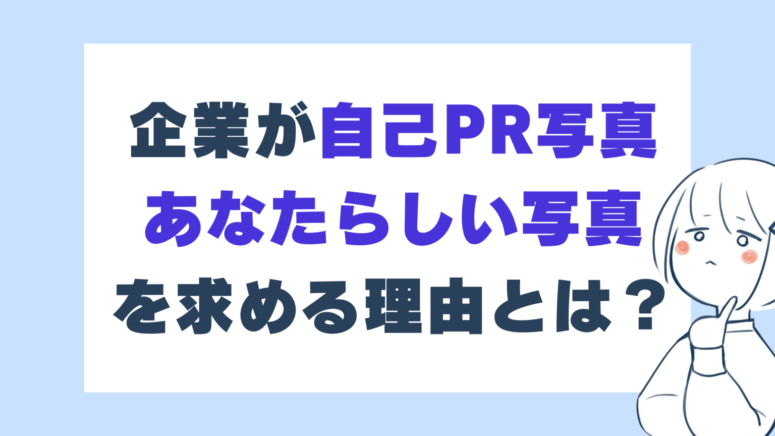【ESで落ちない！】あなたらしい自己PR写真の選び方を徹底解説！ - WorkRise 学生が学生に届ける就活メディア