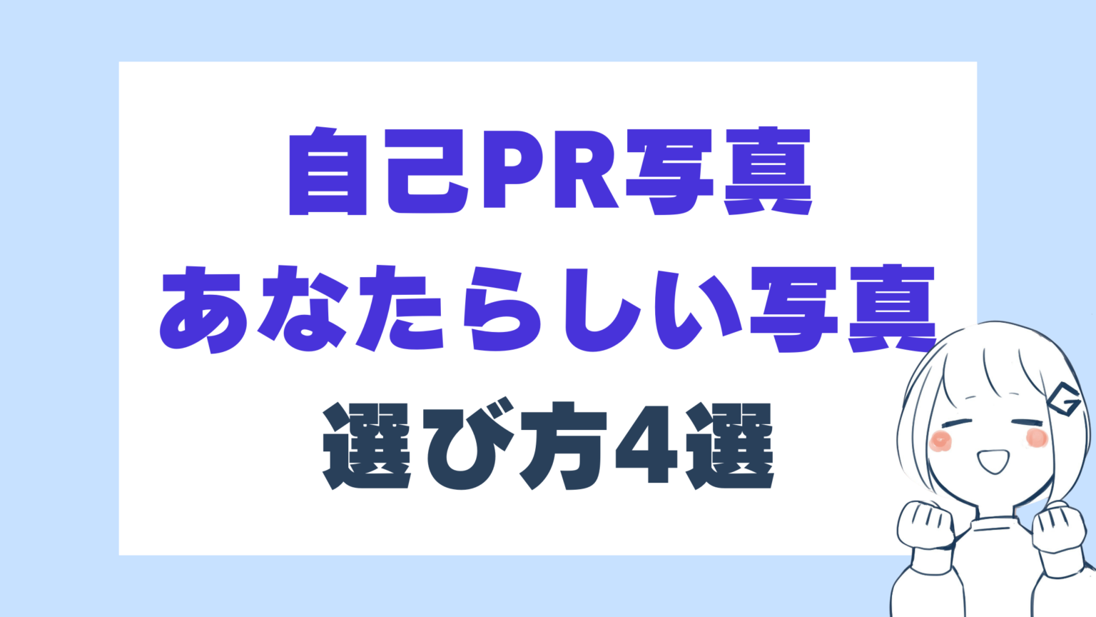 【ESで落ちない！】あなたらしい自己PR写真の選び方を徹底解説！ - WorkRise 学生が学生に届ける就活メディア