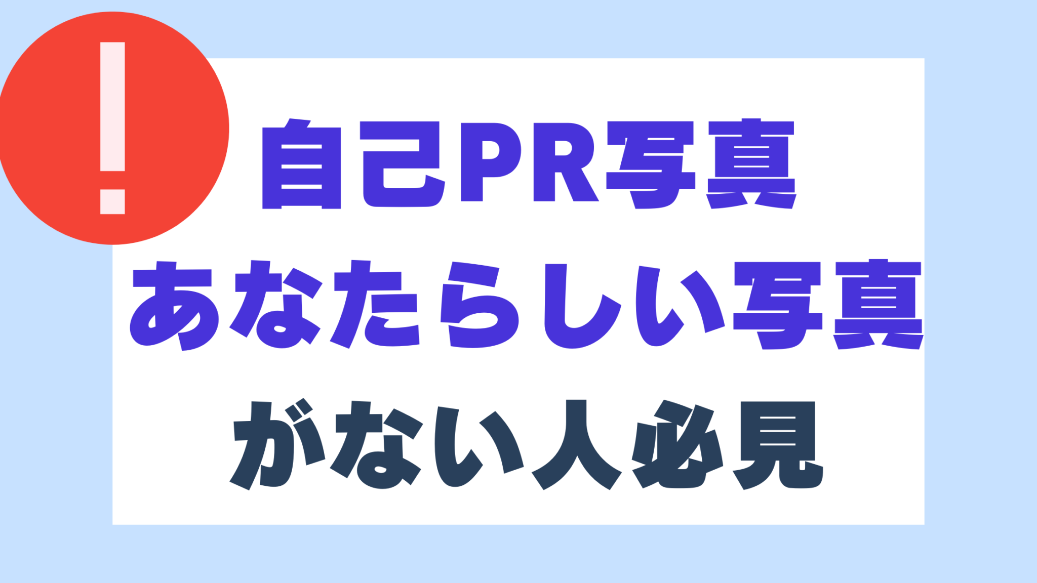 【ESで落ちない！】あなたらしい自己PR写真の選び方を徹底解説！ - WorkRise 学生が学生に届ける就活メディア