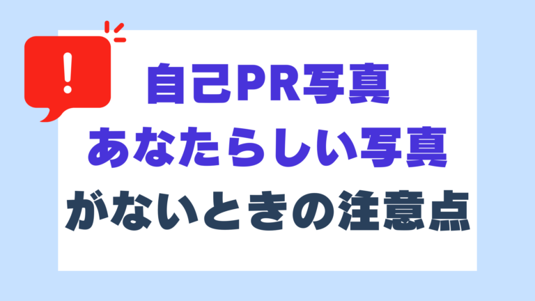 【ESで落ちない！】あなたらしい自己PR写真の選び方を徹底解説！ - WorkRise 学生が学生に届ける就活メディア