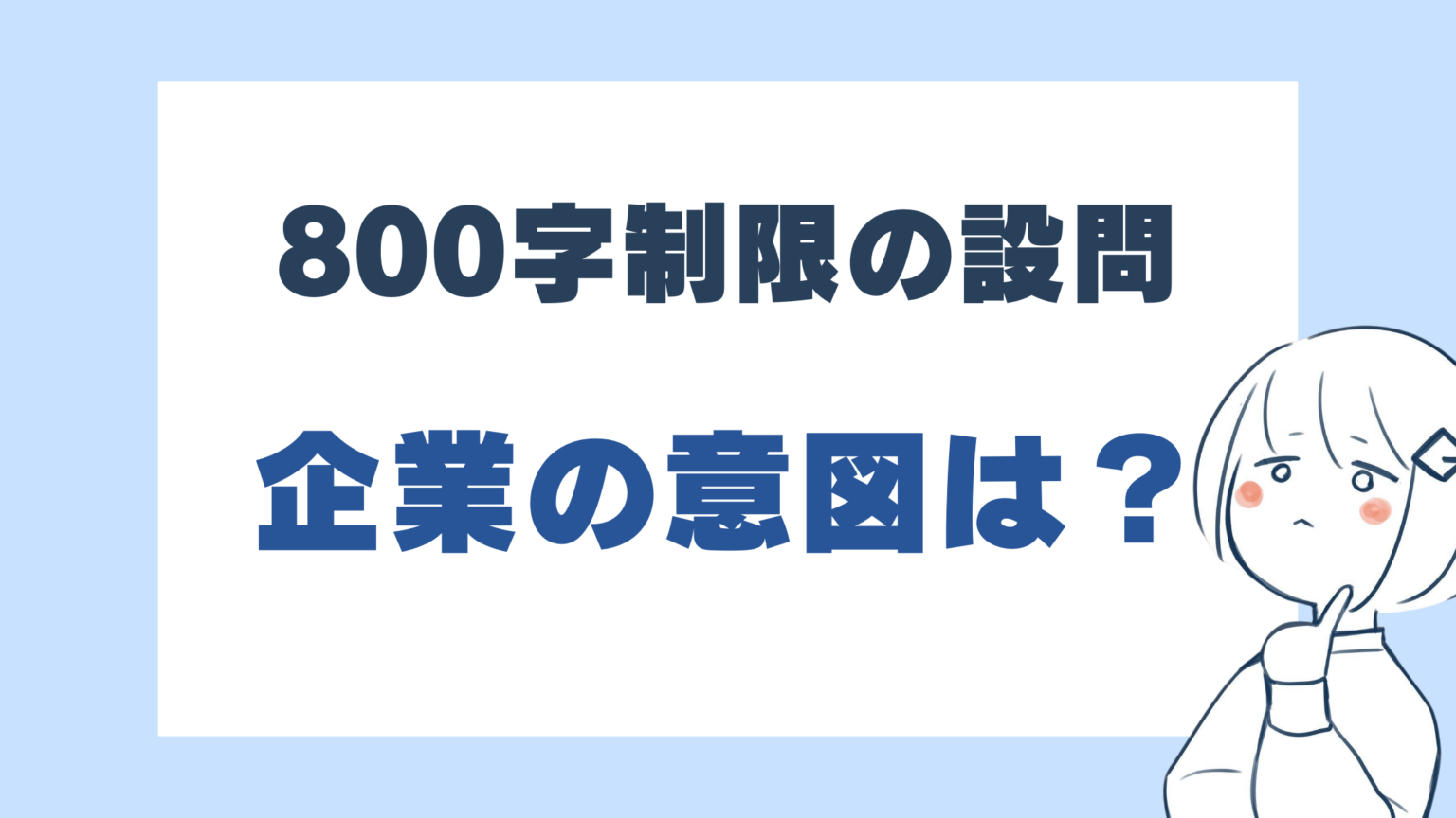 【例文あり】エントリーシートで800字の回答を書くポイントを徹底解説 - WorkRise 学生が学生に届ける就活メディア