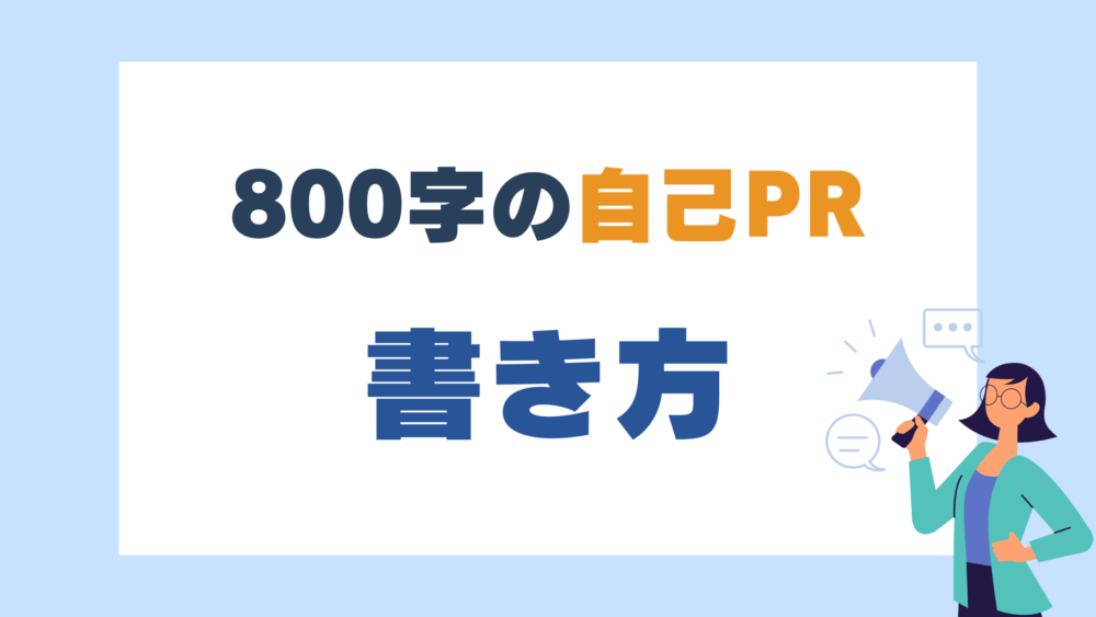 【例文あり】エントリーシートで800字の回答を書くポイントを徹底解説 - WorkRise 学生が学生に届ける就活メディア