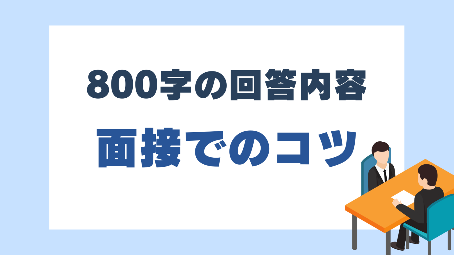 【例文あり】エントリーシートで800字の回答を書くポイントを徹底解説 - WorkRise 学生が学生に届ける就活メディア