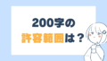 【必見】200字のエントリーシートの書き方！志望動機からガクチカ、自己PRまで - WorkRise 学生が学生に届ける就活メディア