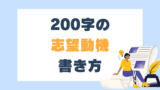 【必見】200字のエントリーシートの書き方！志望動機からガクチカ、自己PRまで - WorkRise 学生が学生に届ける就活メディア