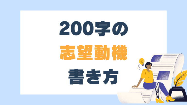 【必見】200字のエントリーシートの書き方！志望動機からガクチカ、自己PRまで - WorkRise 学生が学生に届ける就活メディア