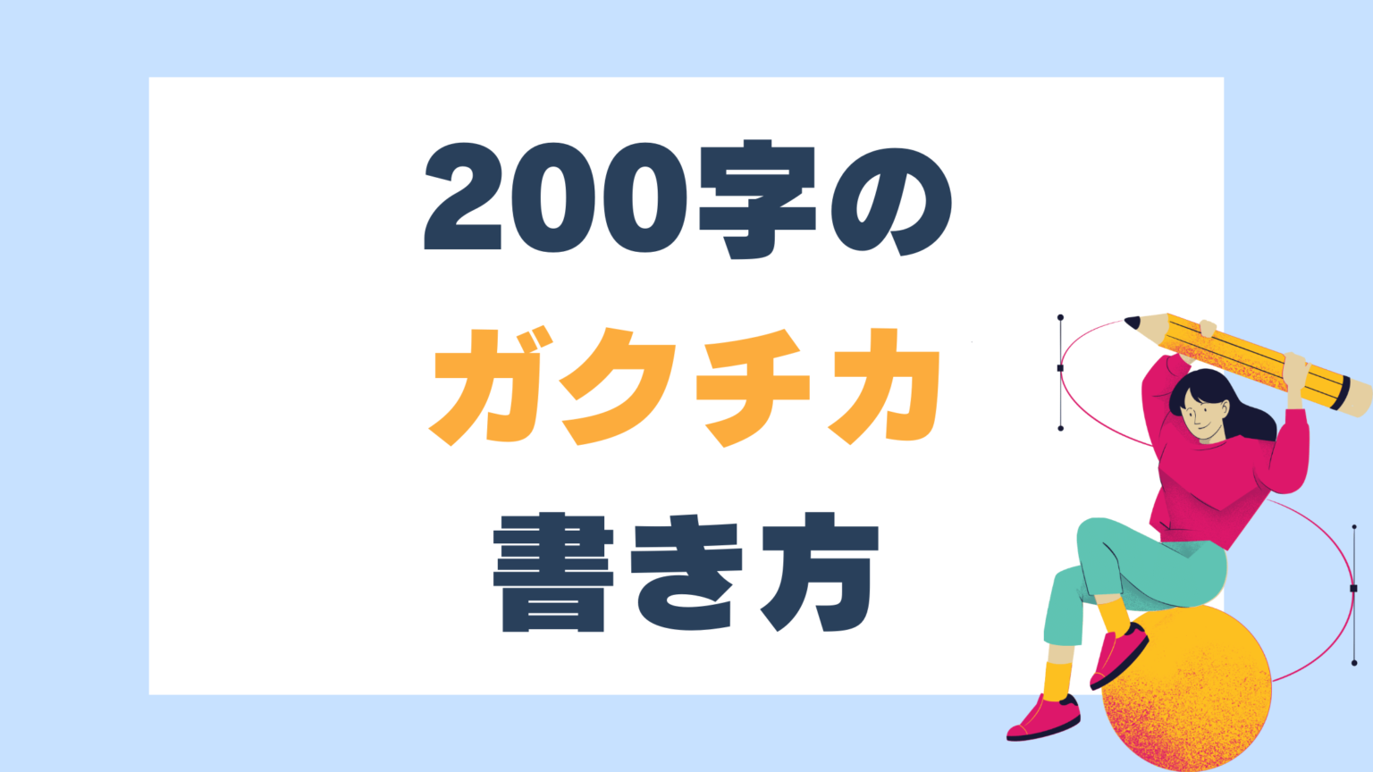 【必見】200字のエントリーシートの書き方！志望動機からガクチカ、自己PRまで - WorkRise 学生が学生に届ける就活メディア