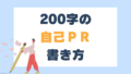 【必見】200字のエントリーシートの書き方！志望動機からガクチカ、自己PRまで - WorkRise 学生が学生に届ける就活メディア