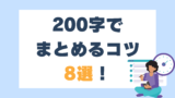 【必見】200字のエントリーシートの書き方！志望動機からガクチカ、自己PRまで - WorkRise 学生が学生に届ける就活メディア