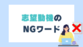 【必見】エントリーシートの適切な言葉遣いって？NGワードを徹底解説！ - WorkRise 学生が学生に届ける就活メディア