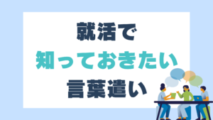 【必見】エントリーシートの適切な言葉遣いって？NGワードを徹底解説！ - WorkRise 学生が学生に届ける就活メディア