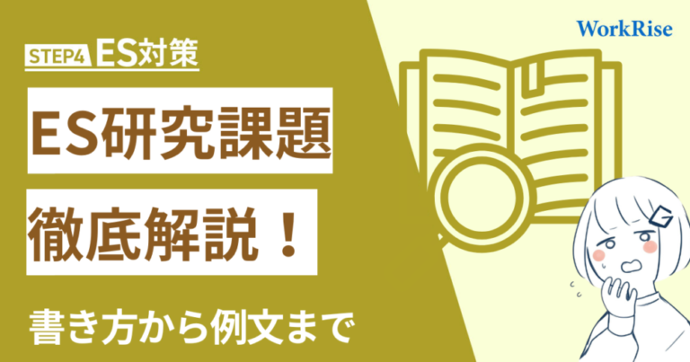 ESに書く研究課題って？書き方から例文まで徹底解説！ - WorkRise 学生が学生に届ける就活メディア