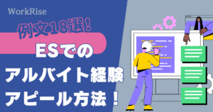 【例文18選！】ESでアルバイト経験をアピールする方法！ - WorkRise 学生が学生に届ける就活メディア