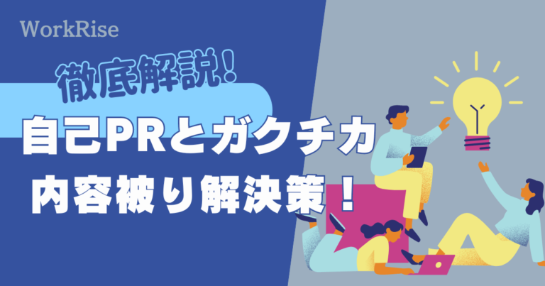 自己PRとガクチカの内容が被る？2つの違いから解決策まで徹底解説！ - WorkRise 学生が学生に届ける就活メディア