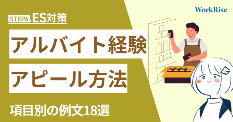 【例文18選！】ESでアルバイト経験をアピールする方法！ - WorkRise 学生が学生に届ける就活メディア