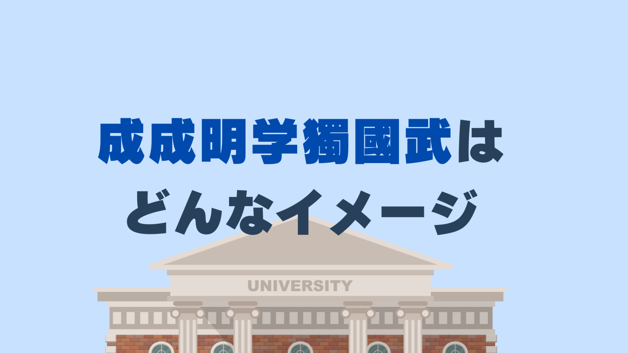 【学歴フィルターにひっかかる？】成成明学獨國武の就職先を徹底解説 - WorkRise 学生が学生に届ける就活メディア