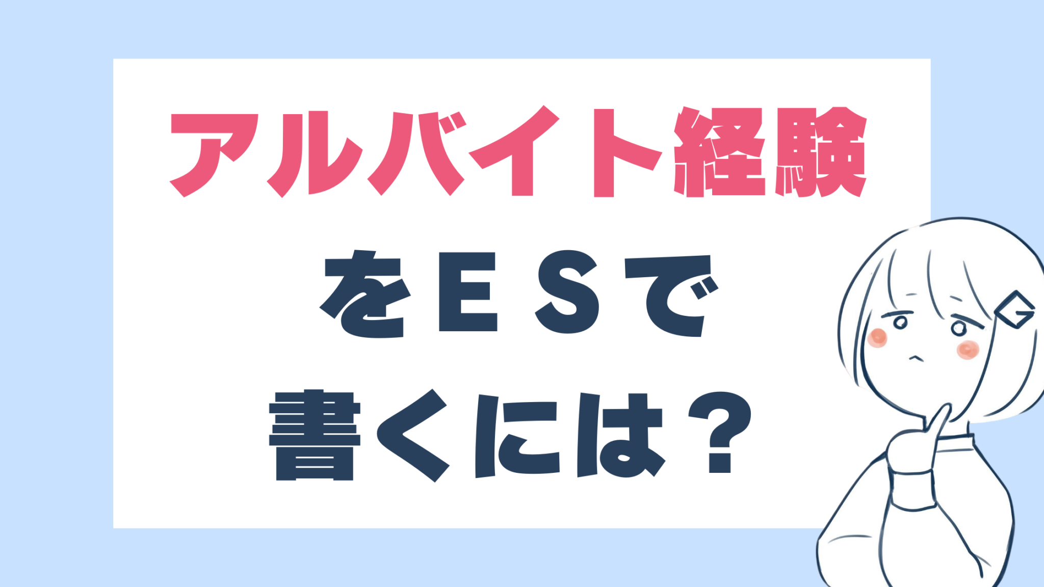 【例文18選！】ESでアルバイト経験をアピールする方法！ - WorkRise 学生が学生に届ける就活メディア