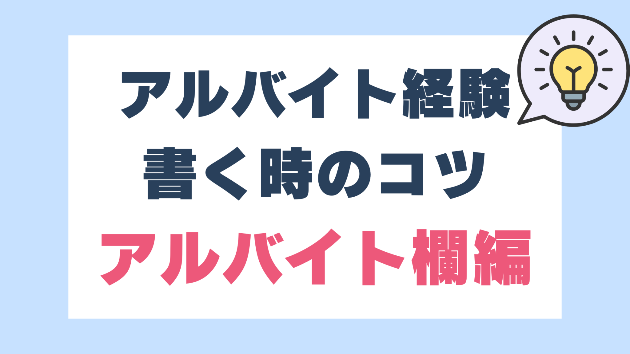 【例文18選！】ESでアルバイト経験をアピールする方法！ - WorkRise 学生が学生に届ける就活メディア