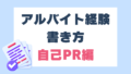 【例文18選！】ESでアルバイト経験をアピールする方法！ - WorkRise 学生が学生に届ける就活メディア