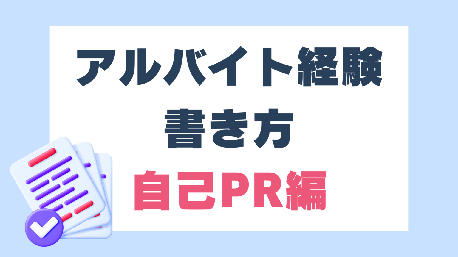 【例文18選！】ESでアルバイト経験をアピールする方法！ - WorkRise 学生が学生に届ける就活メディア