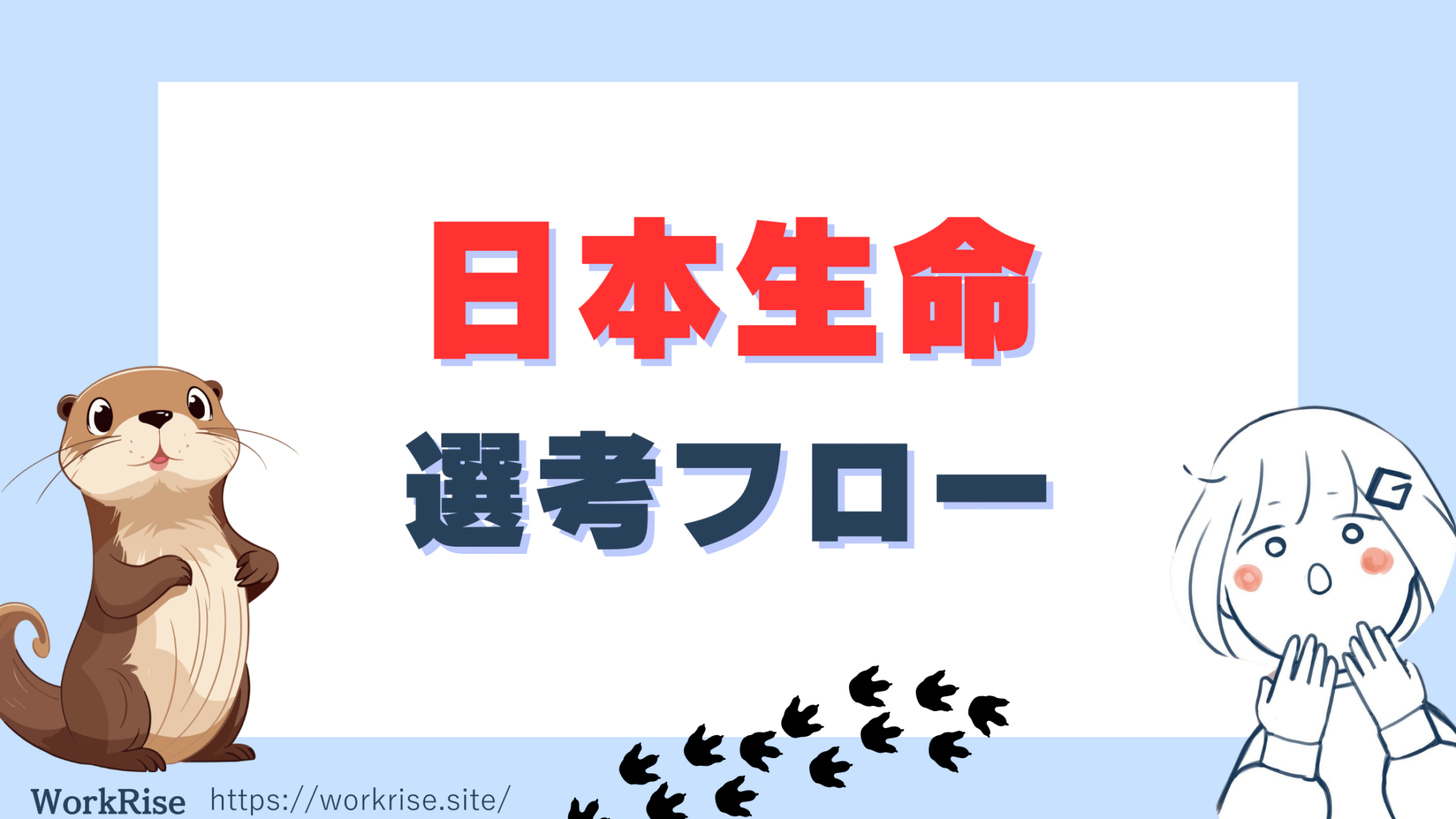 【26卒】日本生命の選考フローを紹介！内定するための対策なども - WorkRise 学生が学生に届ける就活メディア