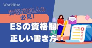 エントリーシートの資格欄の正しい書き方は？資格が無い場合の対処法も解説 - WorkRise 学生が学生に届ける就活メディア