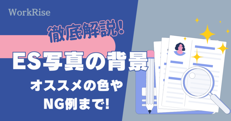 エントリーシート写真の背景の注意点！オススメの色やNG例まで徹底解説！ - WorkRise 学生が学生に届ける就活メディア