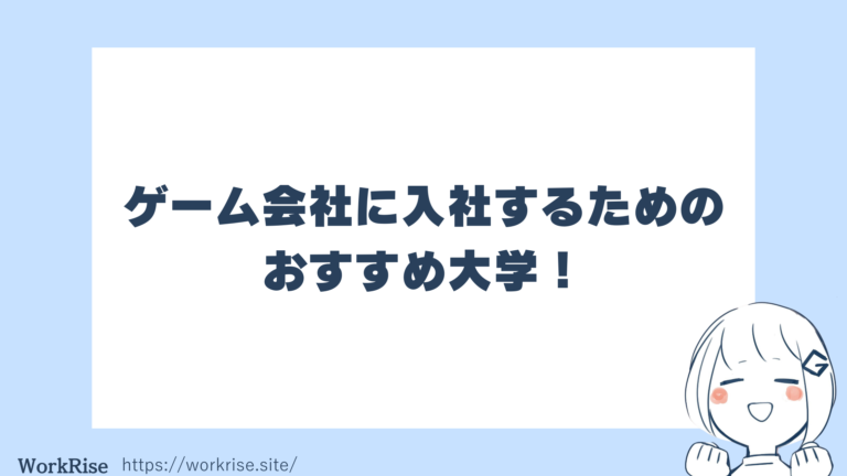 ゲーム会社の就職偏差値ランキング44社！就職するのに有利な大学も解説 - WorkRise 学生が学生に届ける就活メディア