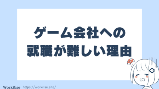 ゲーム会社の就職偏差値ランキング44社！就職するのに有利な大学も解説 - WorkRise 学生が学生に届ける就活メディア