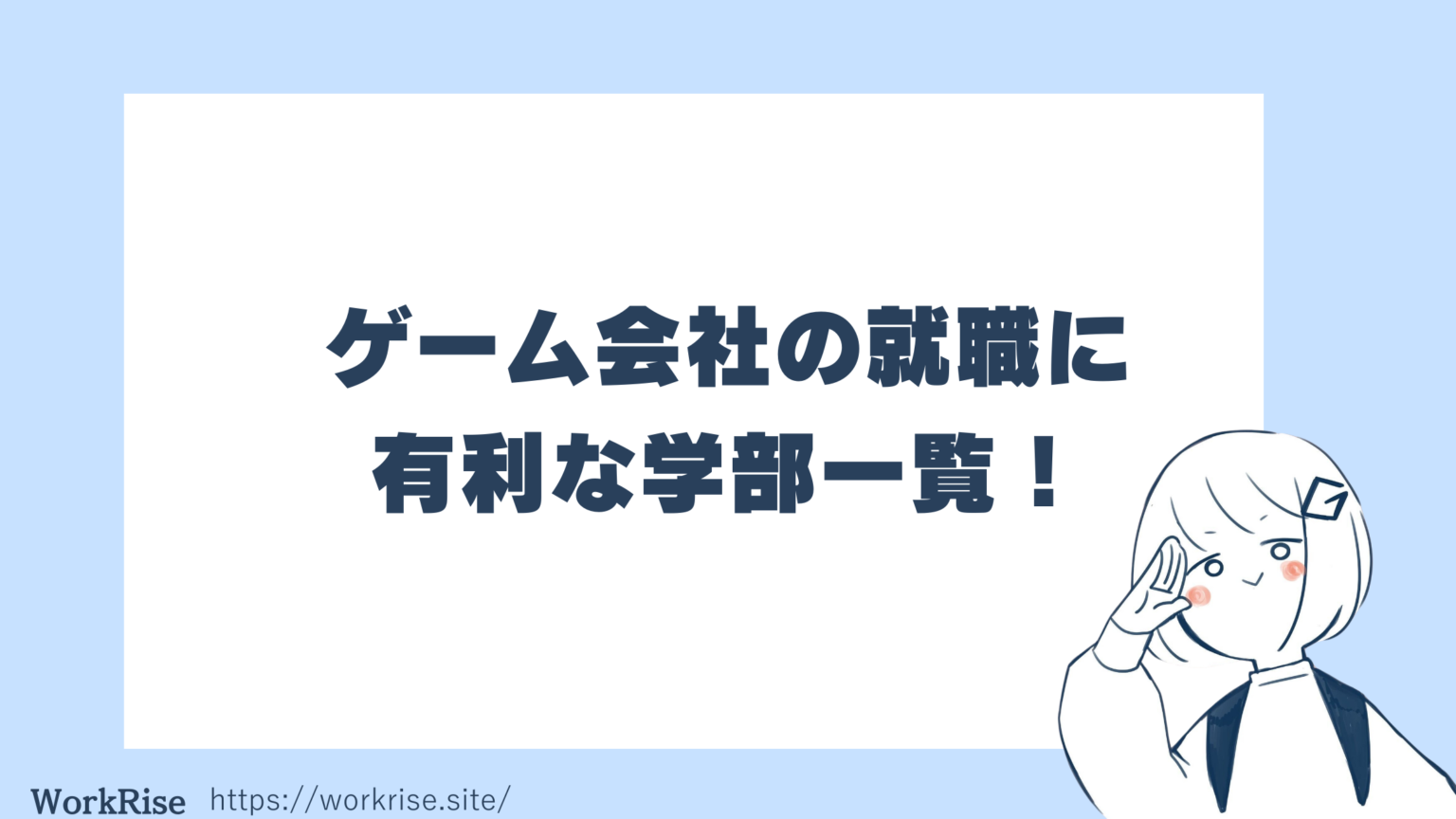 ゲーム会社の就職偏差値ランキング44社！就職するのに有利な大学も解説 - WorkRise 学生が学生に届ける就活メディア