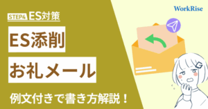 エントリーシート添削のお礼メールの書き方と例文 - WorkRise 学生が学生に届ける就活メディア