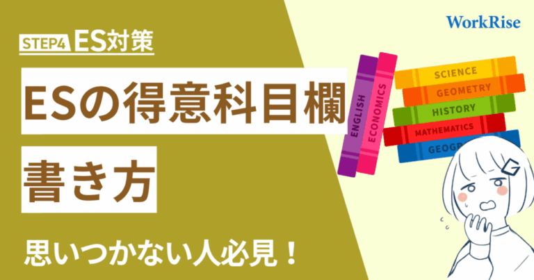 【例文付き】エントリーシートの得意科目欄の書き方│思いつかない時の対処法も解説！ - WorkRise 学生が学生に届ける就活メディア