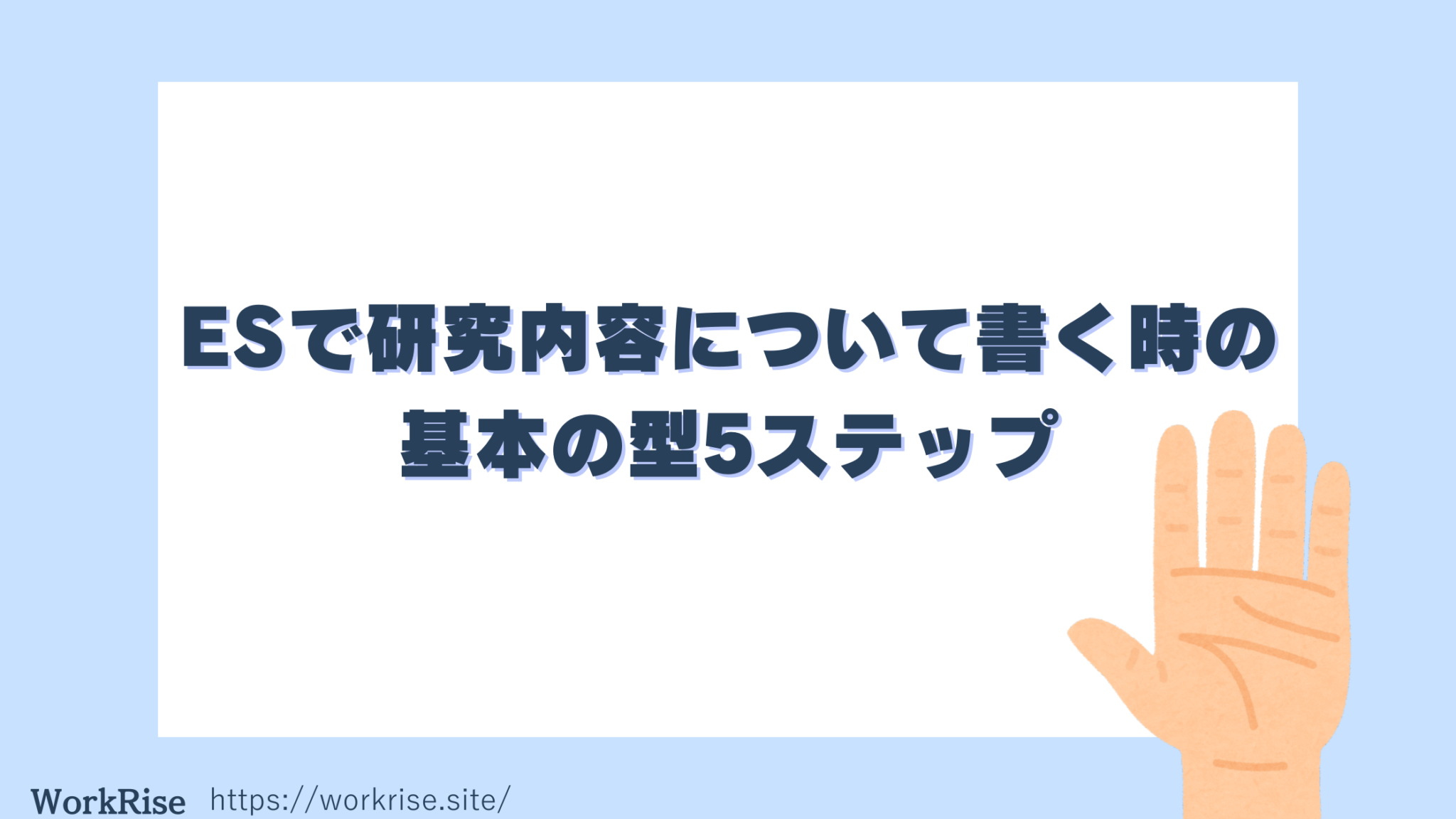 【例文12選】エントリーシートの研究内容の書き方を徹底解説！ - WorkRise 学生が学生に届ける就活メディア