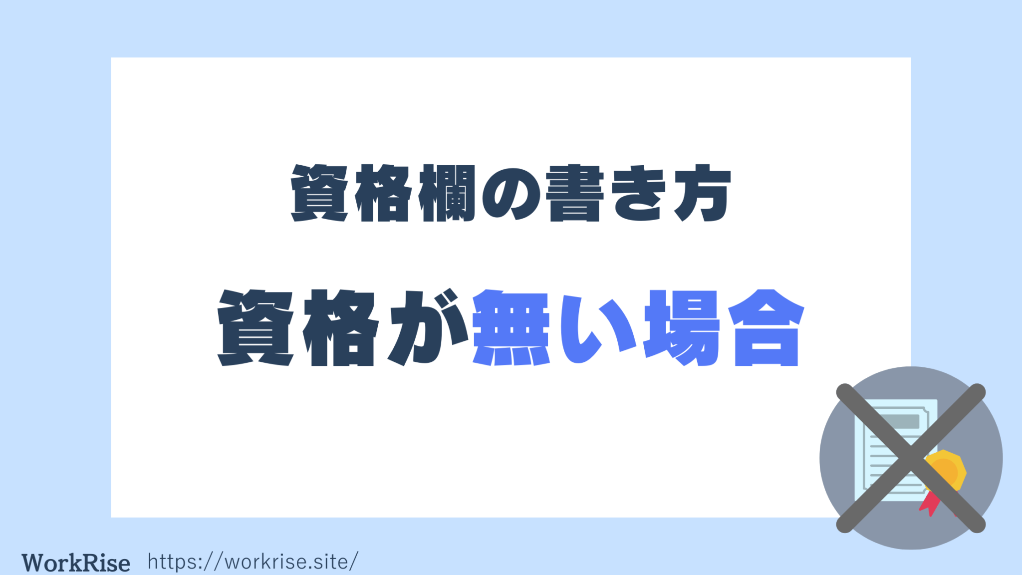 エントリーシートの資格欄の正しい書き方は？資格が無い場合の対処法も解説 - WorkRise 学生が学生に届ける就活メディア