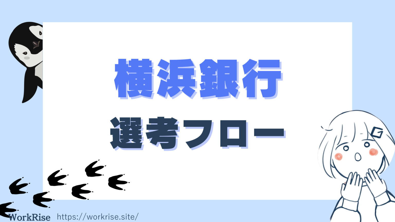 【26卒必見】横浜銀行の選考フローを紹介！内定獲得のための対策も - WorkRise 学生が学生に届ける就活メディア