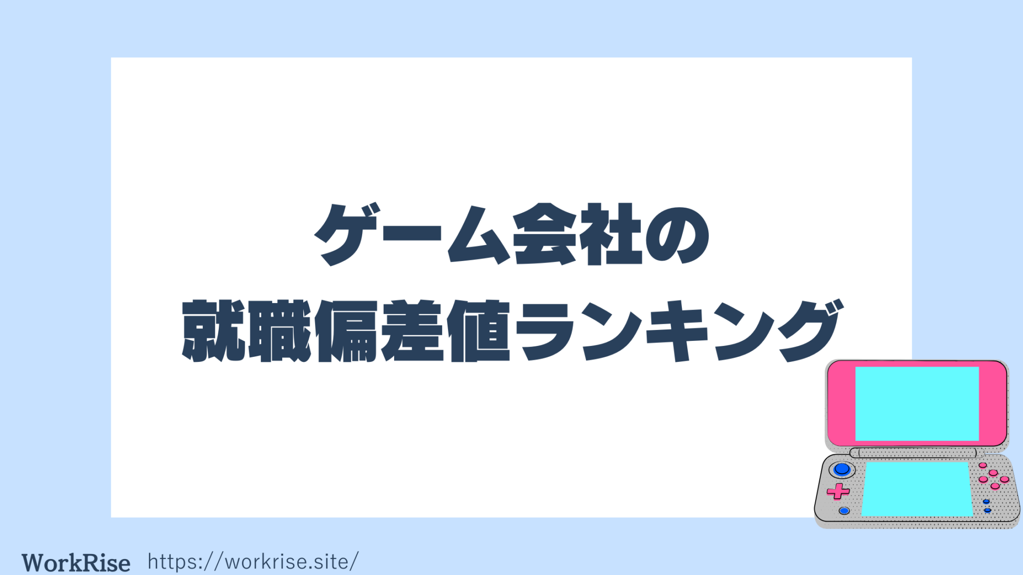 ゲーム会社の就職偏差値ランキング44社！就職するのに有利な大学も解説 - WorkRise 学生が学生に届ける就活メディア