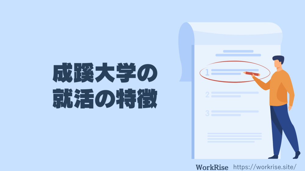 成蹊大学は就職できない？卒業生の就職先ランキング！ - WorkRise 学生が学生に届ける就活メディア