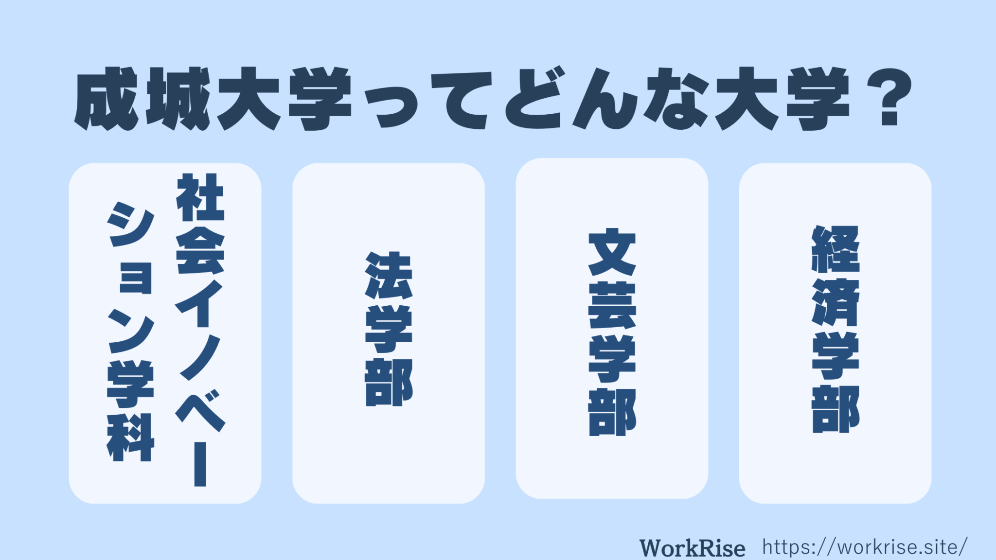 成城大学の就職先ってどんなのがあるの？学部ごとに徹底解説！ - WorkRise 学生が学生に届ける就活メディア