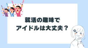 推し活が武器に！就活で趣味をアイドルと伝える効果的な方法と例文 - WorkRise 学生が学生に届ける就活メディア