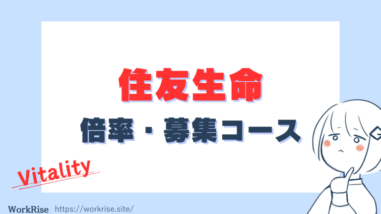 【26卒】住友生命の選考フローを紹介！内定するための対策なども - WorkRise 学生が学生に届ける就活メディア