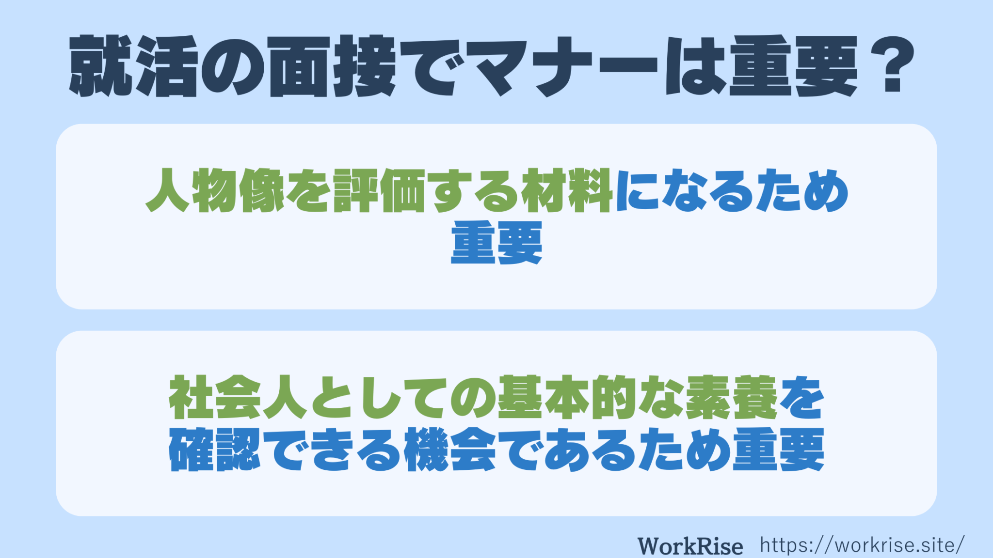 就活の面接マナーを完全攻略！対面面接からWEB面接まで徹底解説 - WorkRise 学生が学生に届ける就活メディア