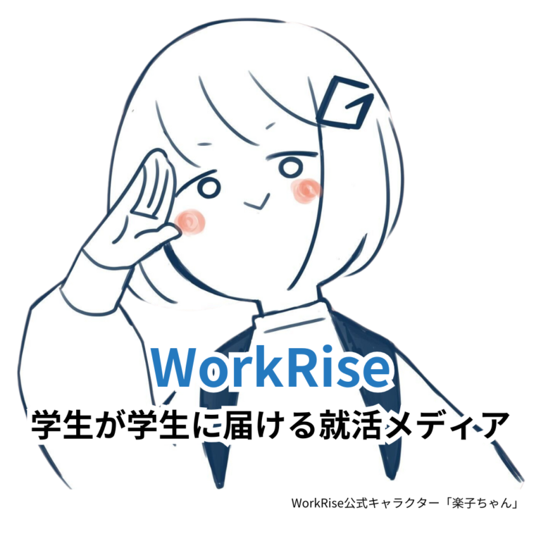 ホーム - WorkRise 学生が学生に届ける就活メディア