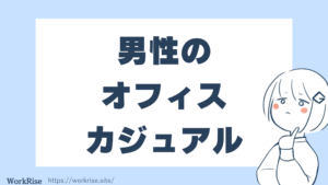 就活でのオフィスカジュアルって？男女別から季節別までコーデを徹底解説！ - WorkRise 学生が学生に届ける就活メディア