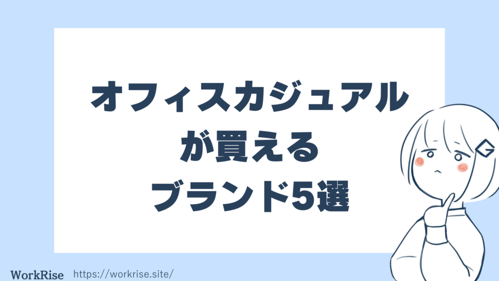 就活でのオフィスカジュアルって？男女別から季節別までコーデを徹底解説！ - WorkRise 学生が学生に届ける就活メディア