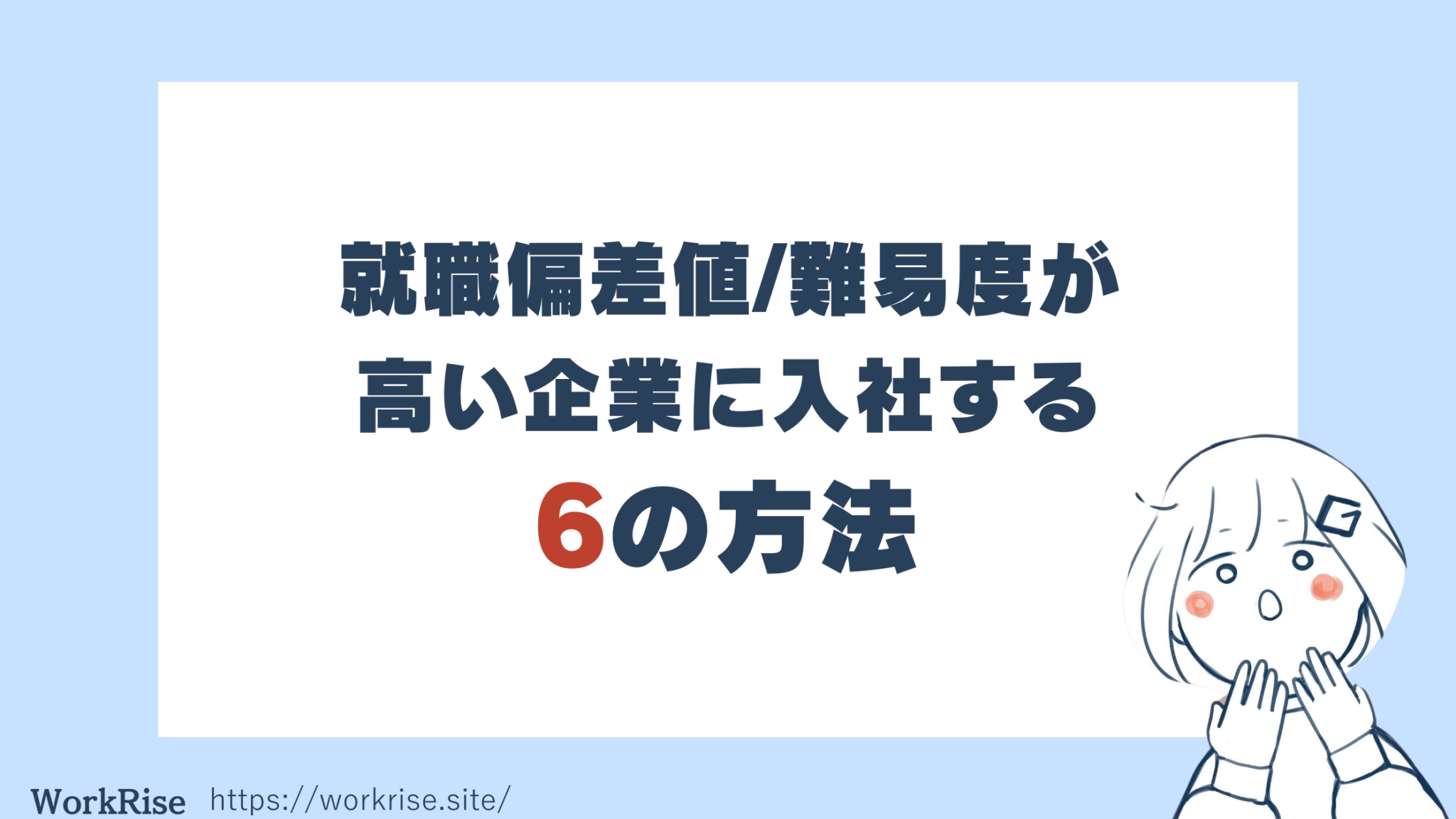 【業界・文理別】就活難易度ランキング一覧！内定へのポイントも解説！ - WorkRise 学生が学生に届ける就活メディア