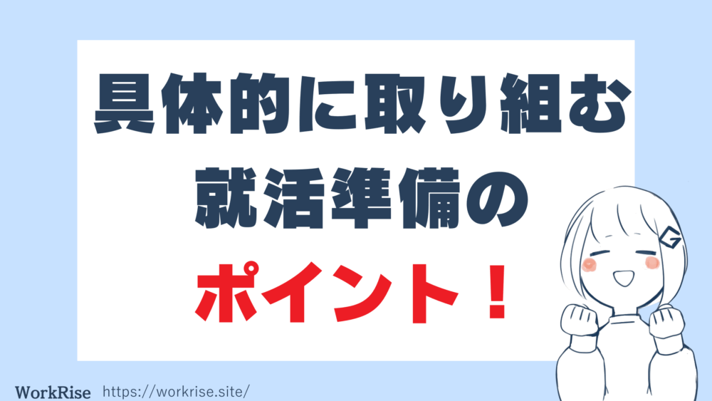 【2026年】就活スケジュールまとめ！就活の流れとは？ - WorkRise 学生が学生に届ける就活メディア