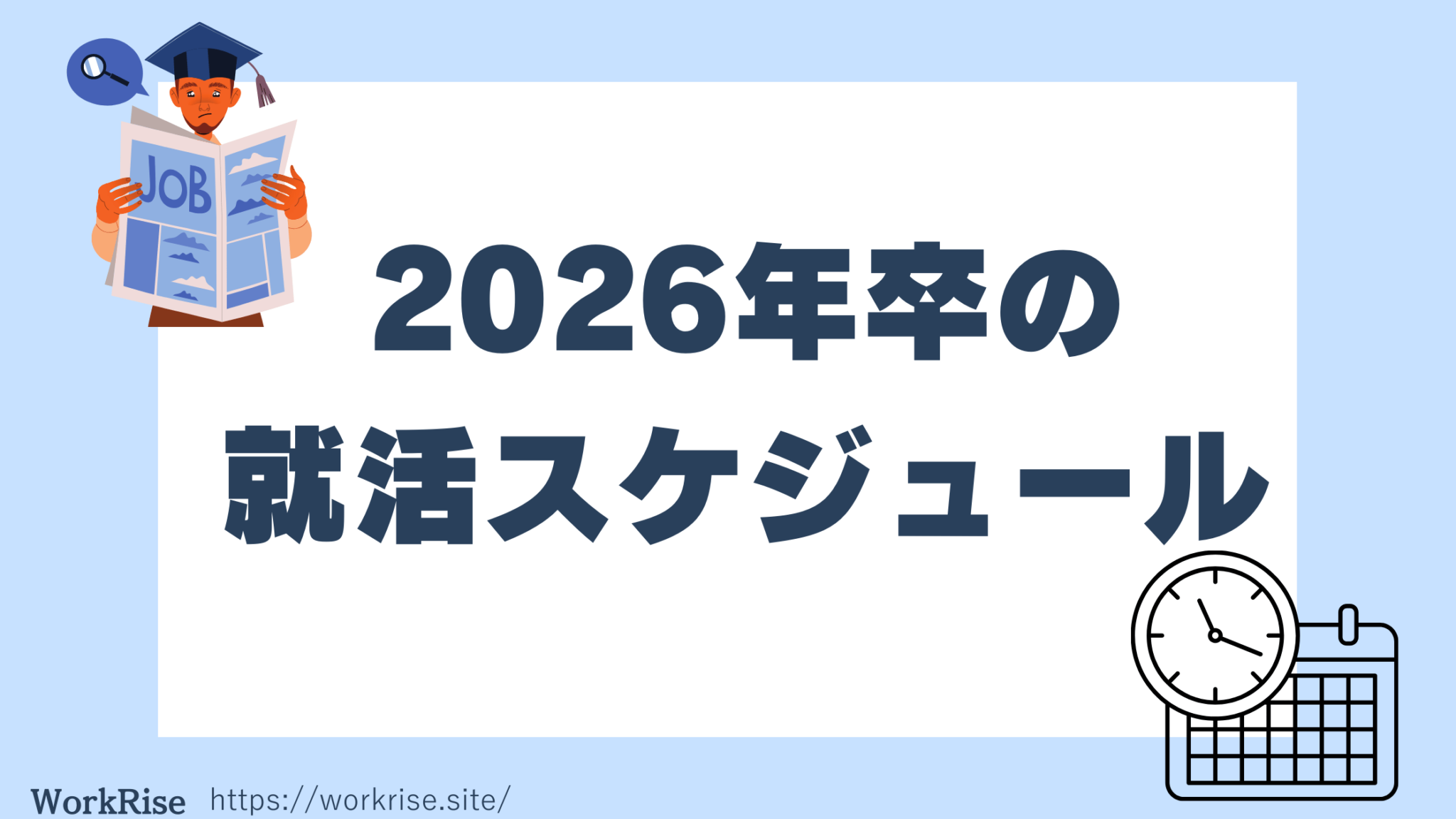 【2026年】就活スケジュールまとめ！就活の流れとは？ - WorkRise 学生が学生に届ける就活メディア
